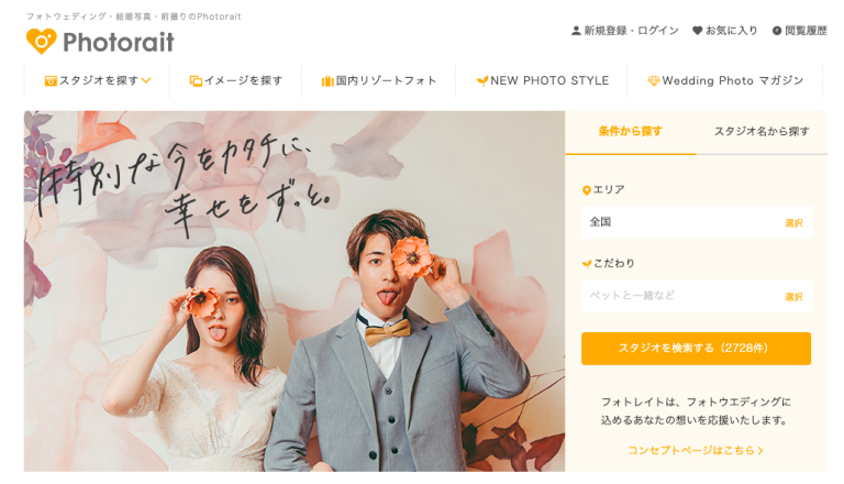 Photorait(フォトレイト）とは1発でフォトウェディングの決め手が見つかるクチコミサイト！｜写真工房ぱれっと旭川店