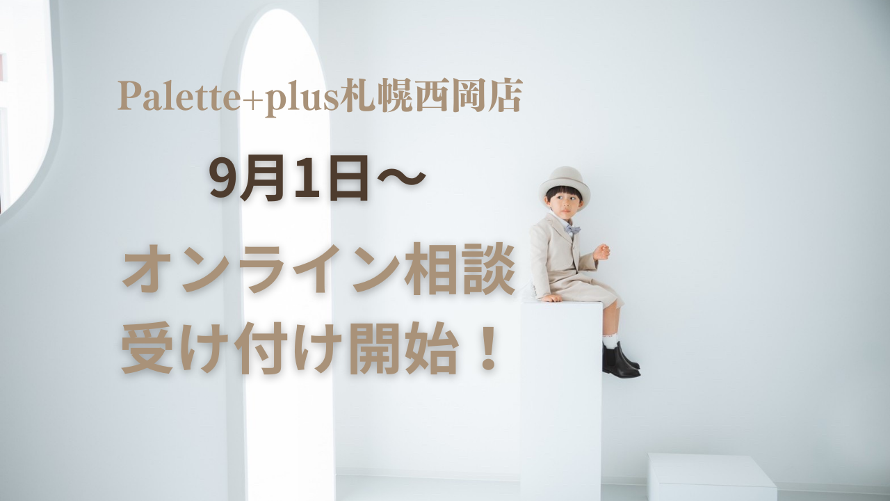 openまであと7日！】Palette+plus札幌西岡店 9/1より受け付け開始 オンライン相談ご予約空き状況！｜Palette+plus札幌西岡店