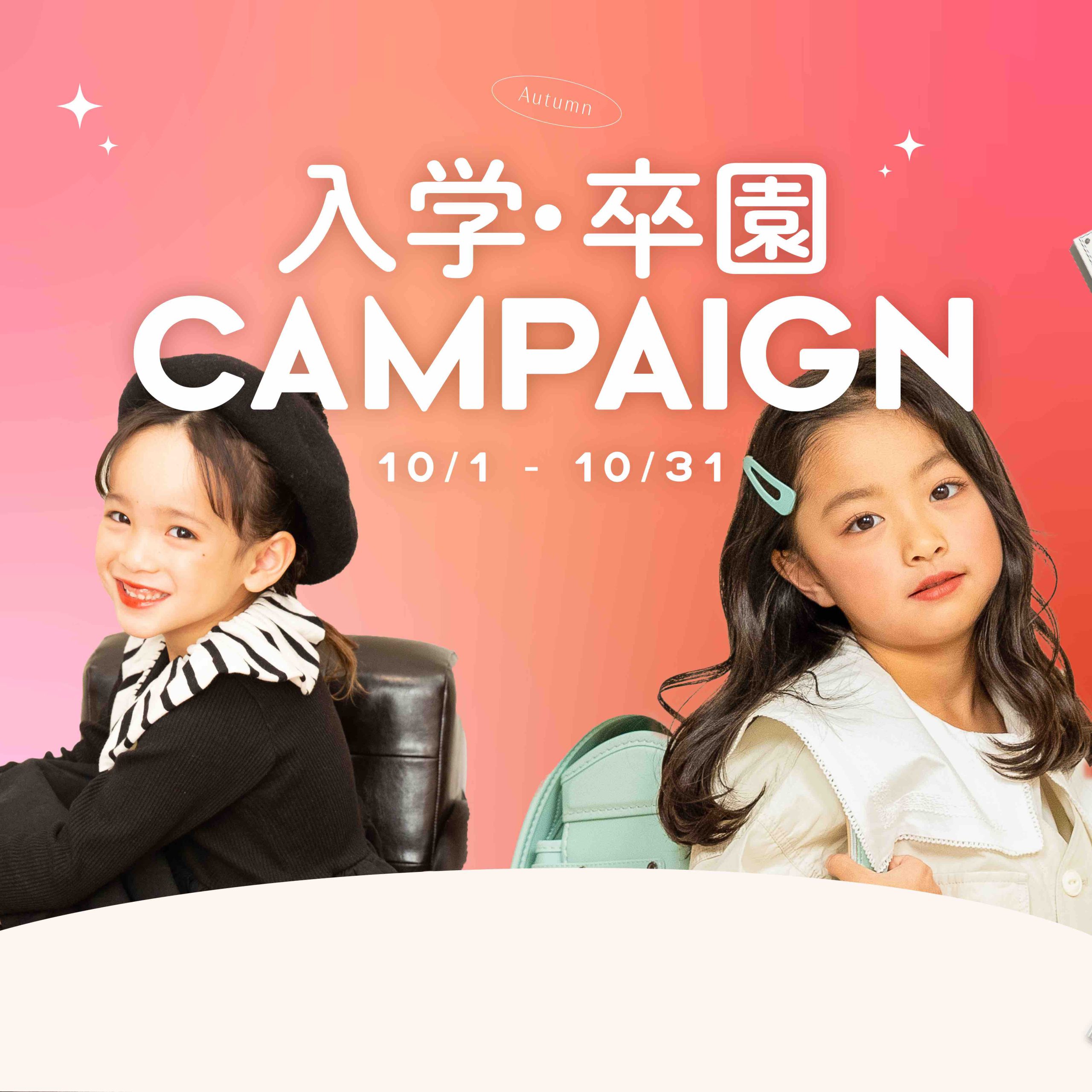 Palette＋plus札幌西岡店】【卒園・入学 】おトクな10月のキャンペーン情報をお知らせ:*｜Palette+plus札幌西岡店