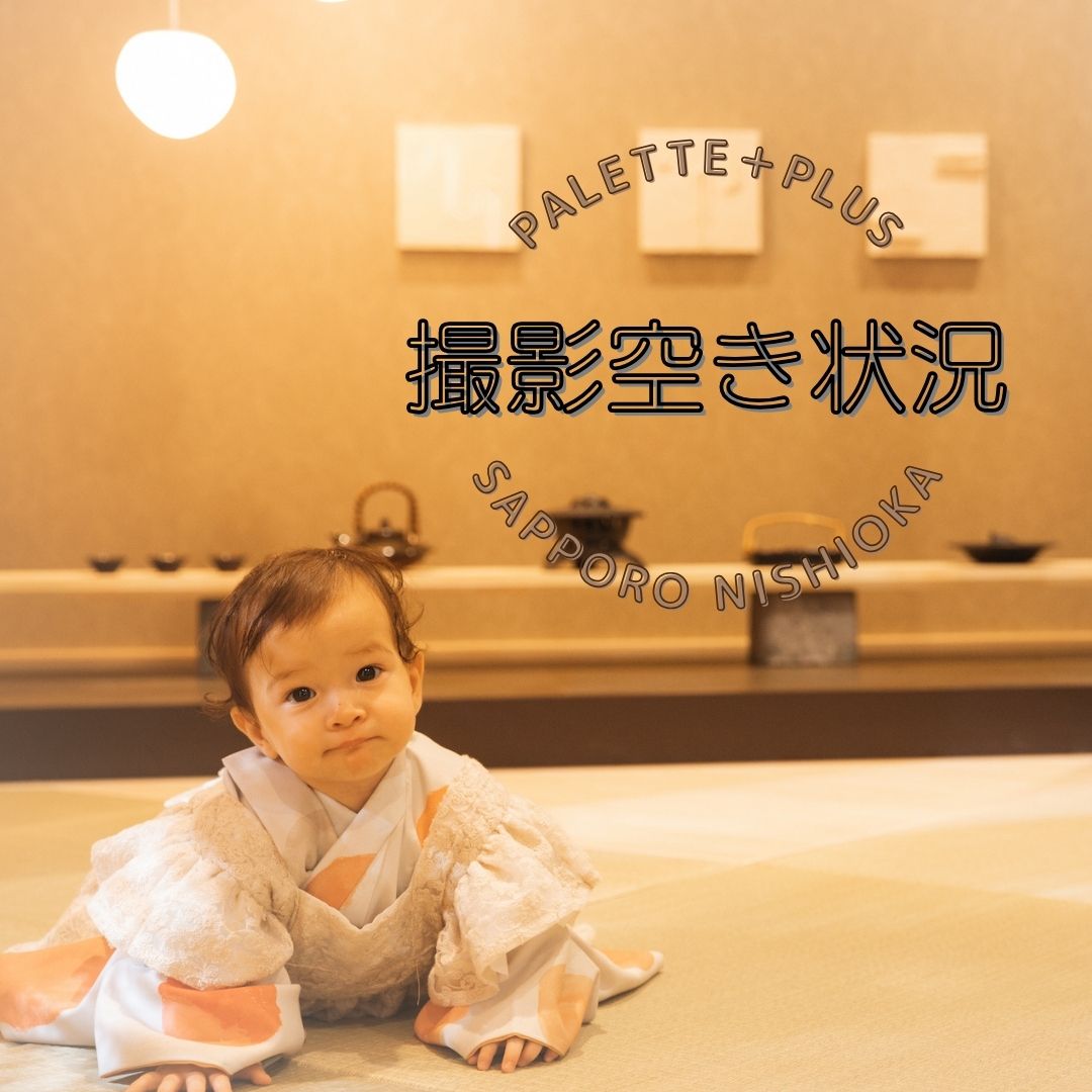 Palette+plus札幌西岡店】年内の撮影もまだ間に合う！撮影予約空き状況をお知らせ♡｜Palette+plus札幌西岡店